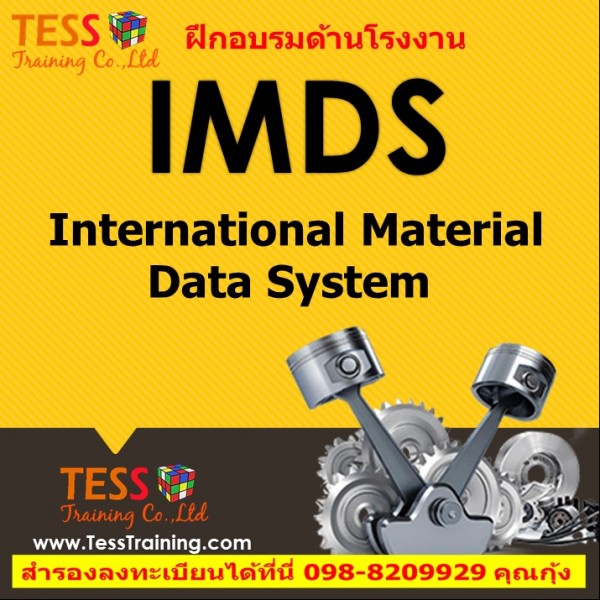 ยืนยัน International Material Data System : IMDS | seminardd.com