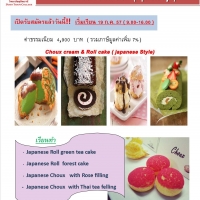 เรียนการทำ Choux cream & Roll cake หลากหลายรสชาติ (สไตล์ญี่ปุ่น ...