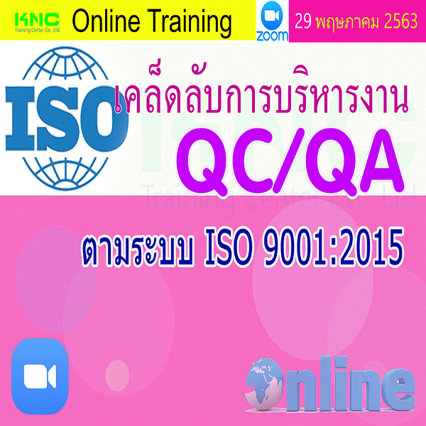 สัมมนาออนไลน์ : เคล็ดลับการบริหารงาน QC/QA ตามระบบ ISO 9001:2015 ...
