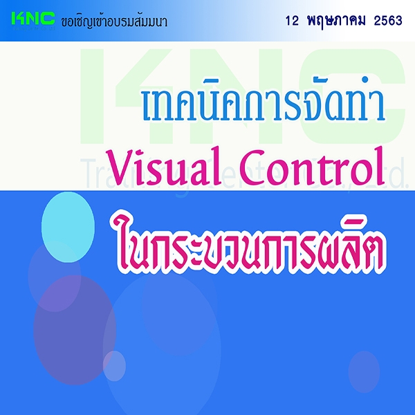 เทคนิคการจัดทำ Visual Control ในกระบวนการผลิต | seminardd.com
