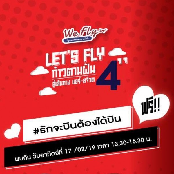 ก้าวตามฝันสู่เส้นทางแอร์-สจ๊วต 4 รักจะบินต้องได้บิน | seminardd.com