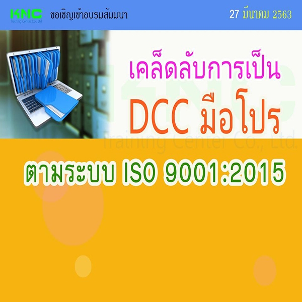 เคล็ดลับการเป็น DCC มือโปรตามระบบ ISO 9001:2015 | seminardd.com