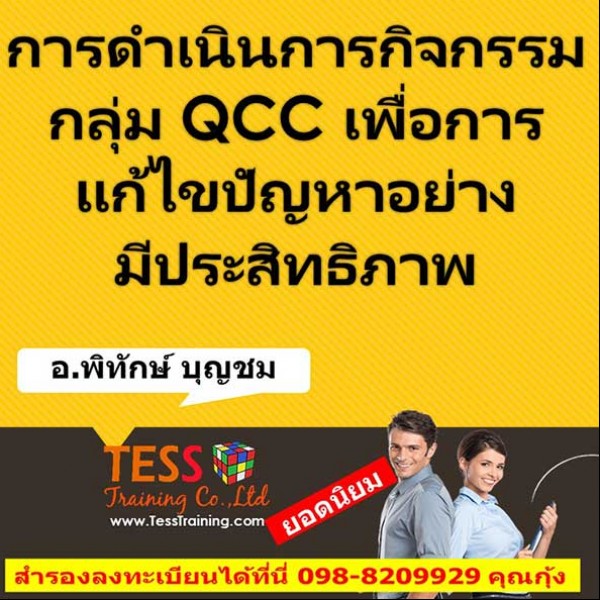การดำเนินการกิจกรรมกลุ่ม QCC เพื่อการแก้ไขปัญหาอย่างมีประสิทธิภาพ ...