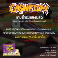 สัมมนา Cash Flow Game | seminardd.com