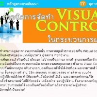 เทคนิคการจัดทำ Visual Control ในกระบวนการผลิต | seminardd.com