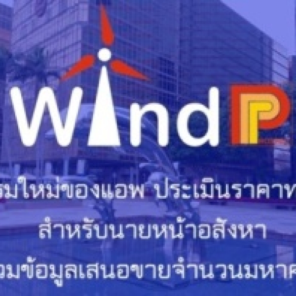 Wind Pro นวัตกรรมใหม่ของ APP ประเมินราคาทรัพย์สิน | seminardd.com