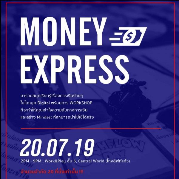Money Express เรียนรู้การสร้างเงินยุคใหม่ ให้สำเร็จไวกว่าคนอื่น ...