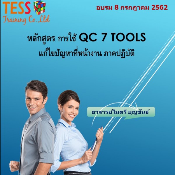 หลักสูตร การใช้ QC 7 TOOLS แก้ไขปัญหาที่หน้างาน ภาคปฏิบัติ | seminardd.com