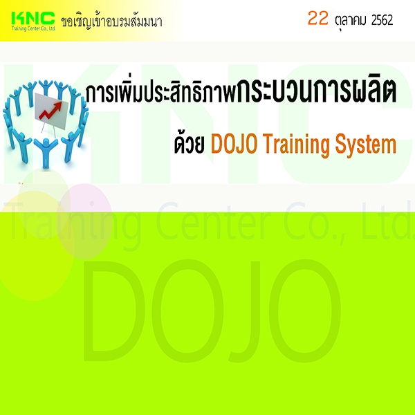 การเพิ่มประสิทธิภาพกระบวนการผลิตด้วย DOJO Training System | seminardd.com
