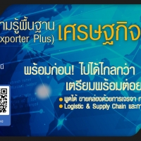 โครงการเสริมสร้างความรู้พื้นฐานเศรษฐกิจยุคใหม่ (Express Exporter Plus ...