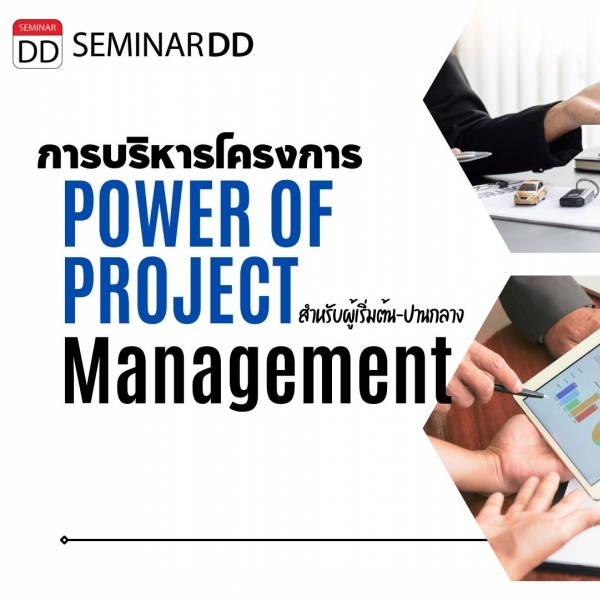 การบริหารโครงการ (Power of Project Management) | สัมมนาดีดี ดอท คอม