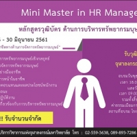 จุฬาเปิดอบรมหลักสูตรวุฒิบัตร "ด้านการบริหารทรัพยากรมนุษย์" (Mini Master ...
