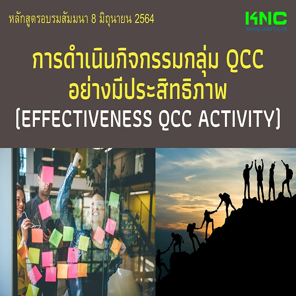 การดำเนินกิจกรรมกลุ่ม QCC อย่างมีประสิทธิภาพ (Effectiveness QCC ...